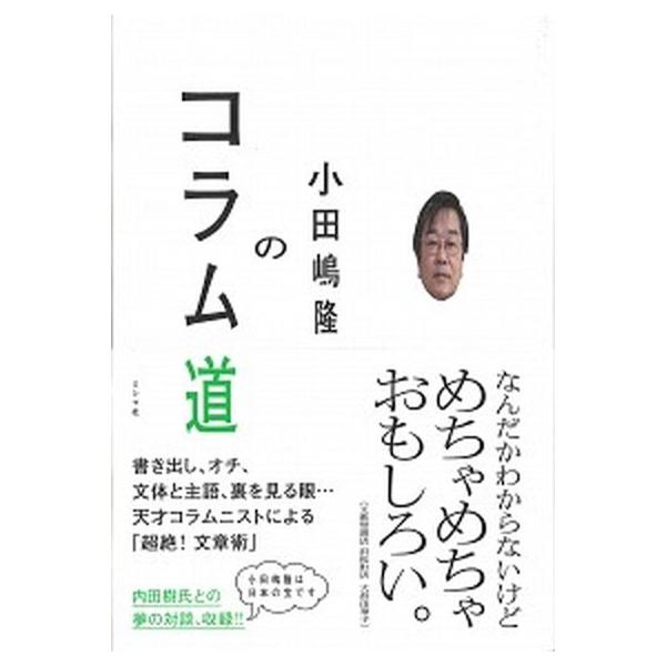 著者名：小田嶋隆出版社名：ミシマ社発売日：2012年06月商品状態：非常に良い※商品状態詳細は商品説明をご確認ください。