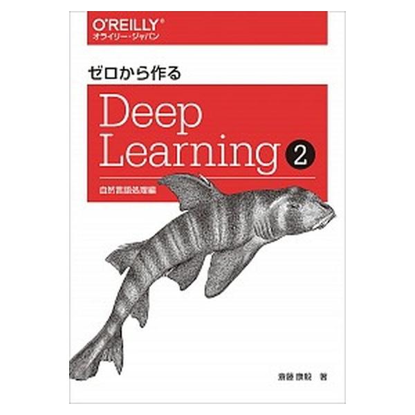 著者名：斎藤康毅出版社名：オライリ−・ジャパン発売日：2018年07月24日商品状態：非常に良い※商品状態詳細は商品説明をご確認ください。