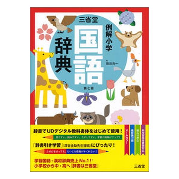 著者名：田近洵一出版社名：三省堂発売日：2020年01月10日商品状態：非常に良い※商品状態詳細は商品説明をご確認ください。