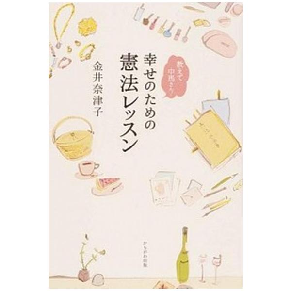 著者名：金井奈津子出版社名：かもがわ出版発売日：2016年04月商品状態：良い※商品状態詳細は商品説明をご確認ください。