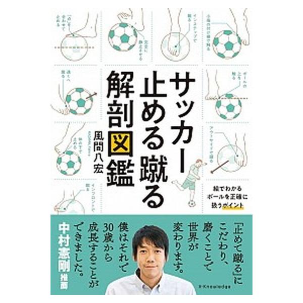 著者名：風間八宏出版社名：エクスナレッジ発売日：2020年12月07日商品状態：非常に良い※商品状態詳細は商品説明をご確認ください。