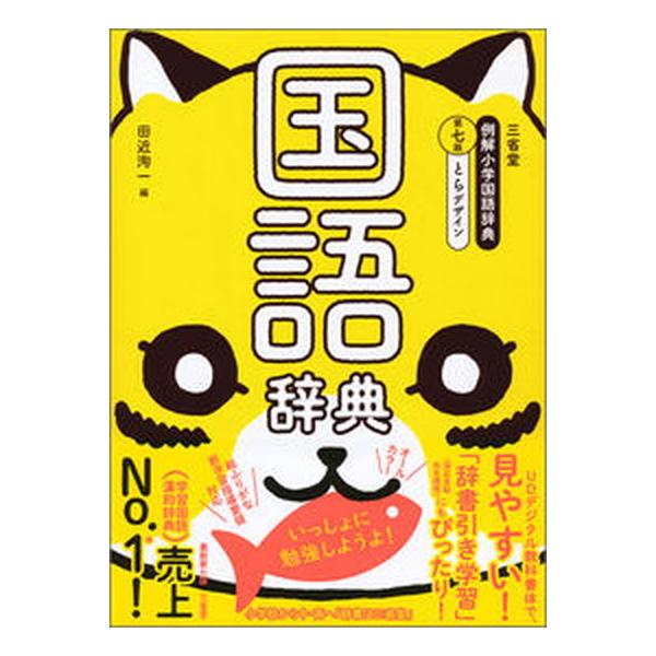 著者名：田近洵一出版社名：三省堂発売日：2020年01月10日商品状態：良い※商品状態詳細は商品説明をご確認ください。