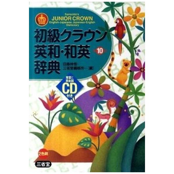 著者名：田島伸悟、三省堂出版社名：三省堂発売日：2012年01月商品状態：非常に良い※商品状態詳細は商品説明をご確認ください。