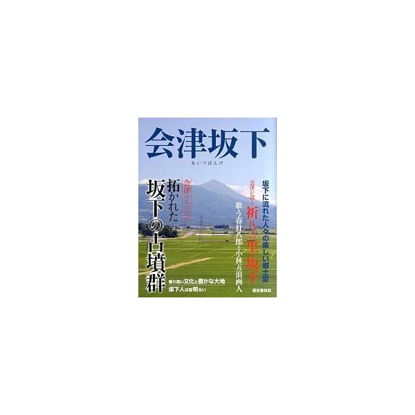 著者名：吉田,博行、渡部,智子、舟木,健治出版社名：歴史春秋出版商品状態：良い※商品状態詳細は商品説明をご確認ください。