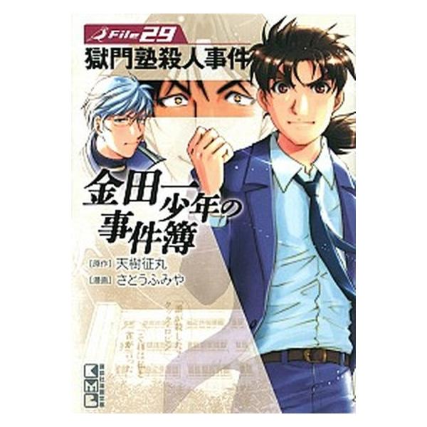 著者名：天樹征丸、さとうふみや出版社名：講談社発売日：2012年03月09日商品状態：非常に良い※商品状態詳細は商品説明をご確認ください。
