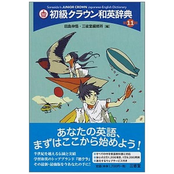 著者名：田島伸悟、三省堂出版社名：三省堂発売日：2017年01月商品状態：良い※商品状態詳細は商品説明をご確認ください。
