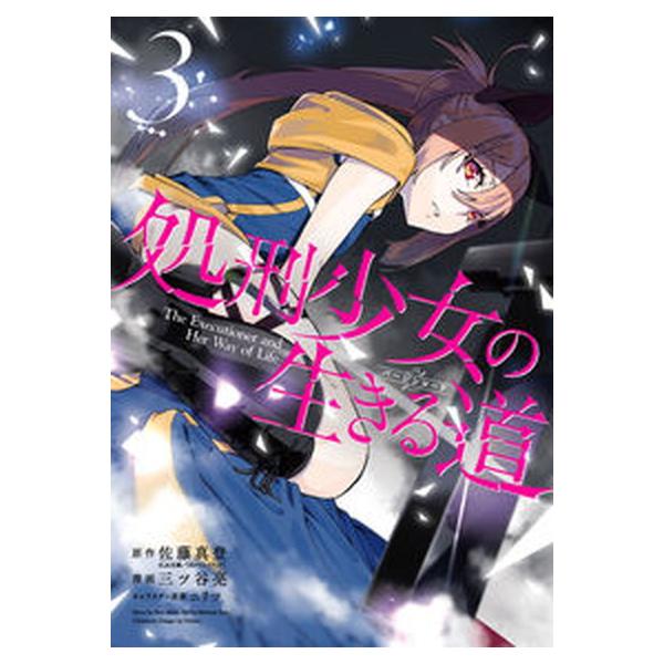 著者名：佐藤真登、三ツ谷亮出版社名：スクウェア・エニックス発売日：2022年03月25日商品状態：非常に良い※商品状態詳細は商品説明をご確認ください。