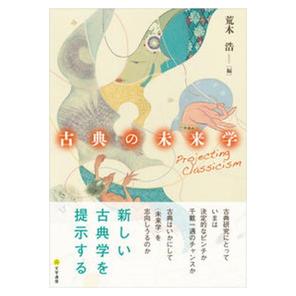 著者名：荒木浩出版社名：文学通信発売日：2020年10月30日商品状態：非常に良い※商品状態詳細は商品説明をご確認ください。