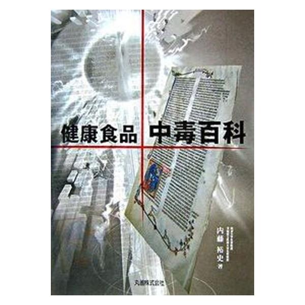 著者名：内藤裕史出版社名：丸善出版発売日：2007年01月31日商品状態：良い※商品状態詳細は商品説明をご確認ください。