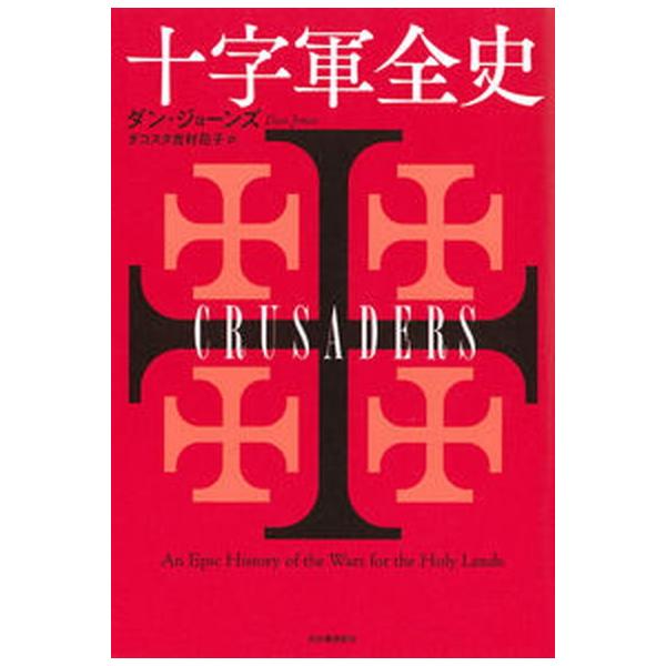 著者名：ダン・ジョーンズ、ダコスタ吉村花子出版社名：河出書房新社発売日：2022年03月30日商品状態：非常に良い※商品状態詳細は商品説明をご確認ください。