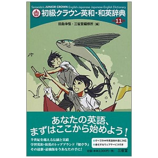 著者名：田島伸悟、三省堂出版社名：三省堂発売日：2017年01月商品状態：良い※商品状態詳細は商品説明をご確認ください。