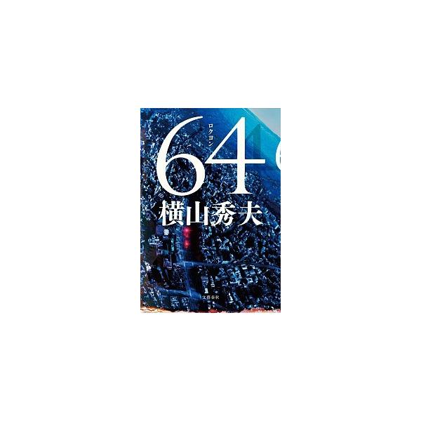 著者名：横山秀夫（小説家）出版社名：文藝春秋発売日：2012年10月25日商品状態：良い※商品状態詳細は商品説明をご確認ください。