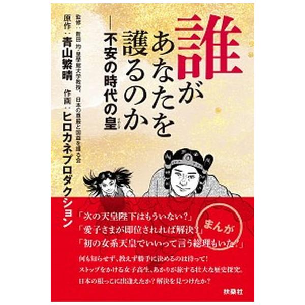 著者名：青山繁晴、ヒロカネプロダクション出版社名：扶桑社発売日：2021年06月20日商品状態：非常に良い※商品状態詳細は商品説明をご確認ください。