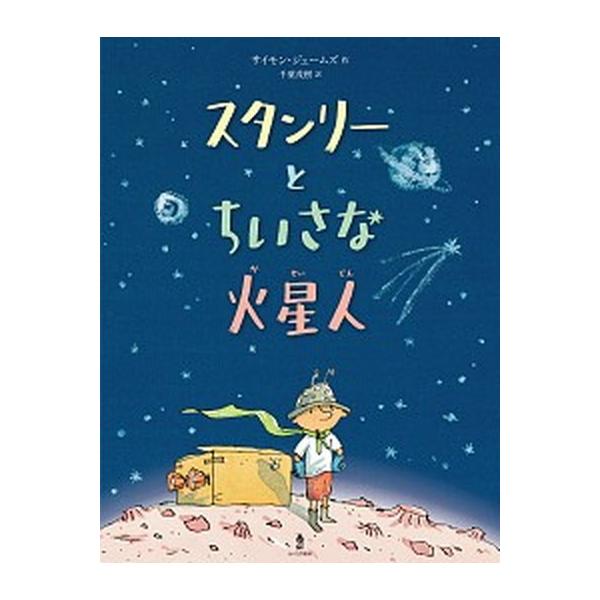 著者名：サイモン・ジェームズ、千葉茂樹出版社名：あすなろ書房発売日：2018年08月30日商品状態：良い※商品状態詳細は商品説明をご確認ください。