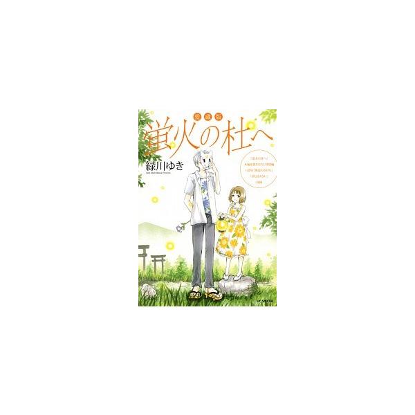 著者名：緑川ゆき出版社名：白泉社発売日：2011年09月02日商品状態：良い※商品状態詳細は商品説明をご確認ください。