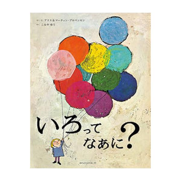著者名：アリス・プロベンセン、マーティン・プロベンセン出版社名：ＫＴＣ中央出版発売日：2022年10月25日商品状態：良い※商品状態詳細は商品説明をご確認ください。