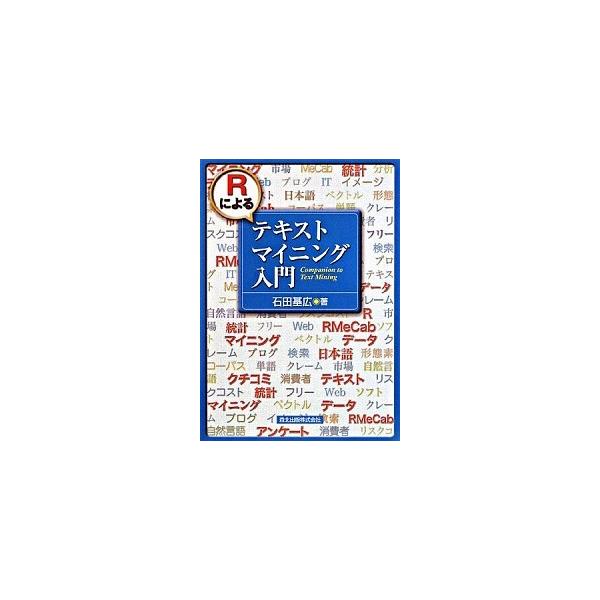 著者名：石田基広出版社名：森北出版発売日：2008年12月商品状態：良い※商品状態詳細は商品説明をご確認ください。