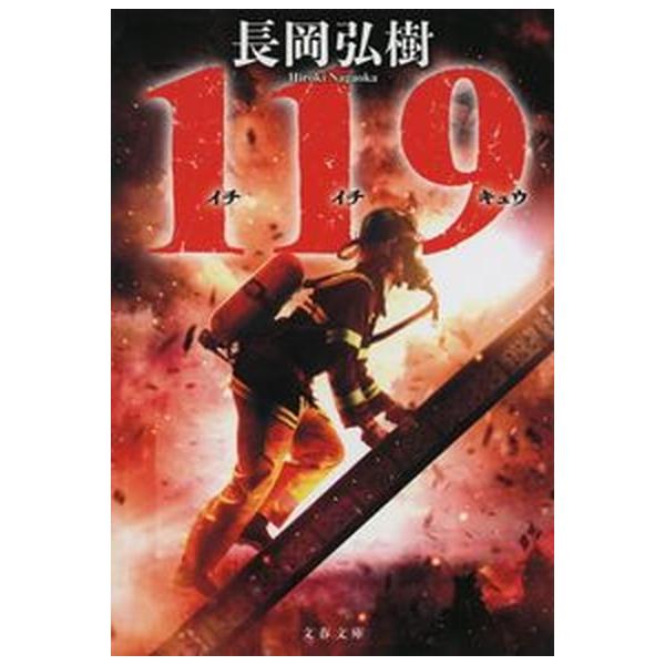 著者名：長岡弘樹出版社名：文藝春秋発売日：2022年03月10日商品状態：非常に良い※商品状態詳細は商品説明をご確認ください。
