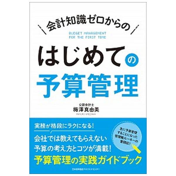 著者名：梅澤真由美出版社名：日本能率協会マネジメントセンタ−発売日：2020年09月30日商品状態：非常に良い※商品状態詳細は商品説明をご確認ください。