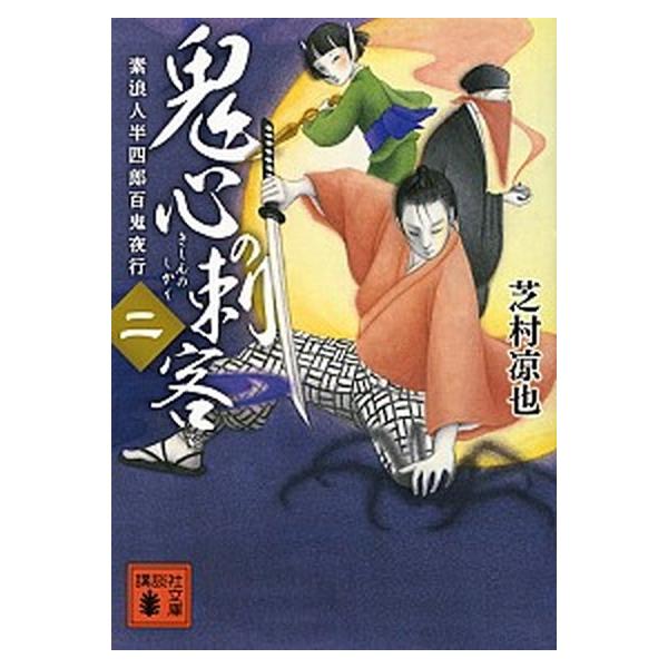 著者名：芝村凉也出版社名：講談社発売日：2014年05月15日商品状態：非常に良い※商品状態詳細は商品説明をご確認ください。