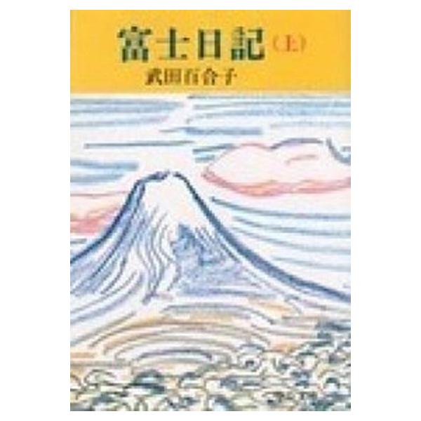 著者名：武田百合子出版社名：中央公論新社発売日：1997年04月18日商品状態：非常に良い※商品状態詳細は商品説明をご確認ください。