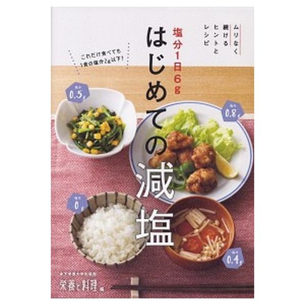 著者名：「栄養と料理」編集部出版社名：女子栄養大学出版部発売日：2015年03月商品状態：非常に良い※商品状態詳細は商品説明をご確認ください。