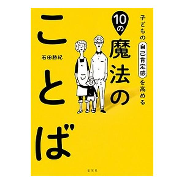 著者名：石田勝紀出版社名：集英社発売日：2018年07月31日商品状態：良い※商品状態詳細は商品説明をご確認ください。