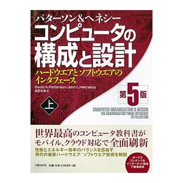 著者名：デ−ヴィド・Ａ．パタ−ソン、ジョン・Ｌ．ヘネシ出版社名：日経ＢＰ発売日：2014年12月商品状態：良い※商品状態詳細は商品説明をご確認ください。