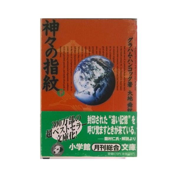 著者名：グレ−アム・ハンコック、大地舜出版社名：小学館発売日：1999年05月商品状態：非常に良い※商品状態詳細は商品説明をご確認ください。