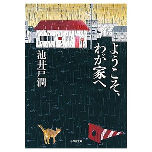 著者名：池井戸潤出版社名：小学館発売日：2013年07月10日商品状態：良い※商品状態詳細は商品説明をご確認ください。