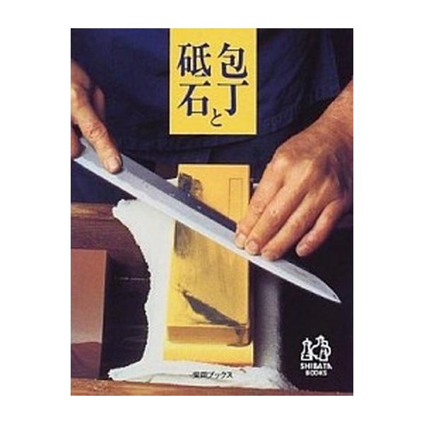 著者名：柴田書店出版社名：柴田書店発売日：1999年10月商品状態：良い※商品状態詳細は商品説明をご確認ください。