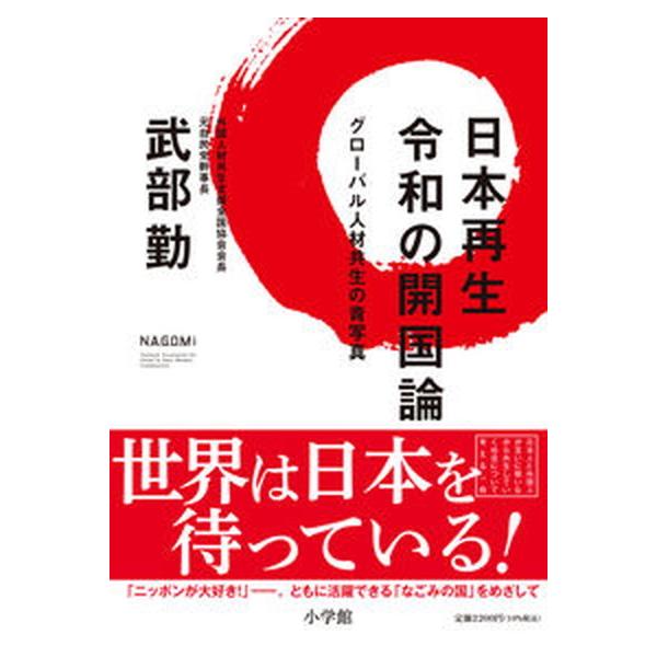 著者名：武部勤出版社名：小学館発売日：2021年11月07日商品状態：非常に良い※商品状態詳細は商品説明をご確認ください。