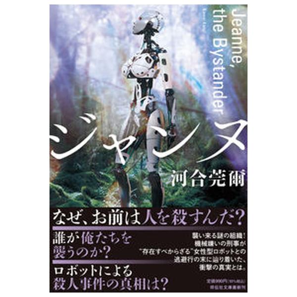著者名：河合莞爾出版社名：祥伝社発売日：2022年12月20日商品状態：非常に良い※商品状態詳細は商品説明をご確認ください。