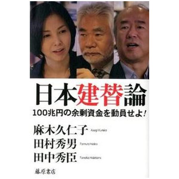 著者名：麻木久仁子、田村秀男出版社名：藤原書店発売日：2012年02月商品状態：良い※商品状態詳細は商品説明をご確認ください。