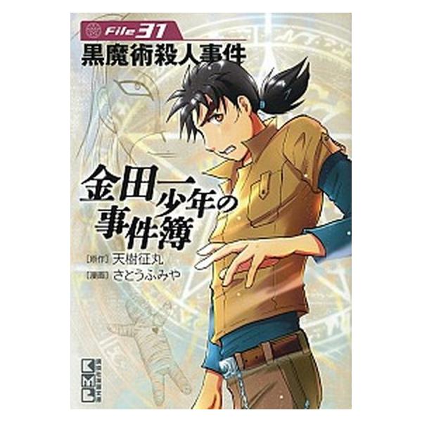 著者名：天樹征丸、さとうふみや出版社名：講談社発売日：2012年05月11日商品状態：非常に良い※商品状態詳細は商品説明をご確認ください。