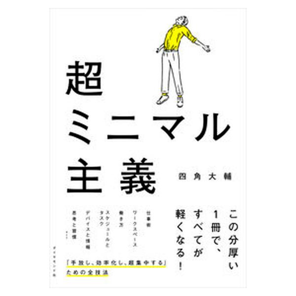 著者名：四角大輔出版社名：ダイヤモンド社発売日：2022年09月13日商品状態：良い※商品状態詳細は商品説明をご確認ください。