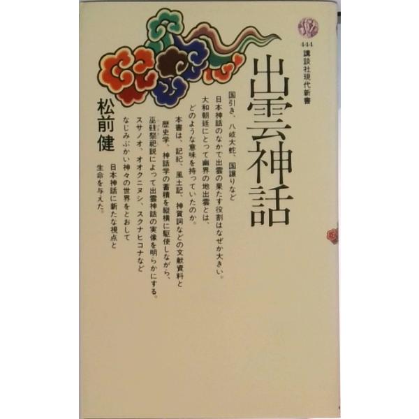 著者名：松前健出版社名：講談社発売日：1989年04月商品状態：良い※商品状態詳細は商品説明をご確認ください。