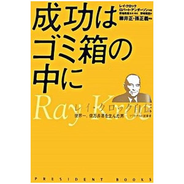 著者名：レ−・Ａ．クロック、ロバ−ト・アンダ−ソン出版社名：プレジデント社発売日：2007年01月商品状態：良い※商品状態詳細は商品説明をご確認ください。