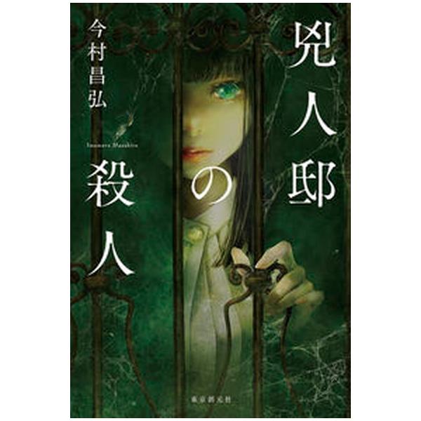 著者名：今村昌弘出版社名：東京創元社発売日：2021年07月30日商品状態：非常に良い※商品状態詳細は商品説明をご確認ください。