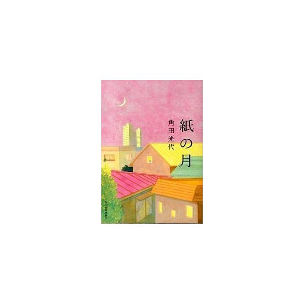 著者名：角田光代出版社名：角川春樹事務所発売日：2014年09月18日商品状態：良い※商品状態詳細は商品説明をご確認ください。