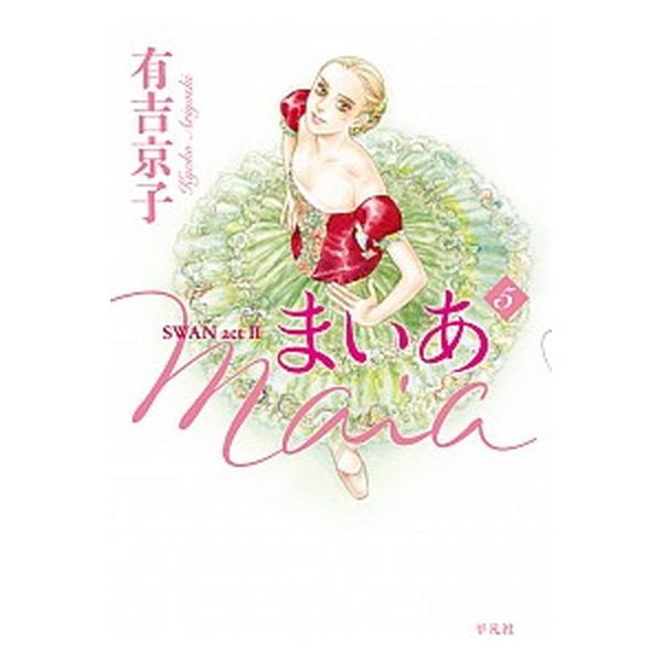 著者名：有吉京子出版社名：平凡社発売日：2020年04月01日商品状態：非常に良い※商品状態詳細は商品説明をご確認ください。