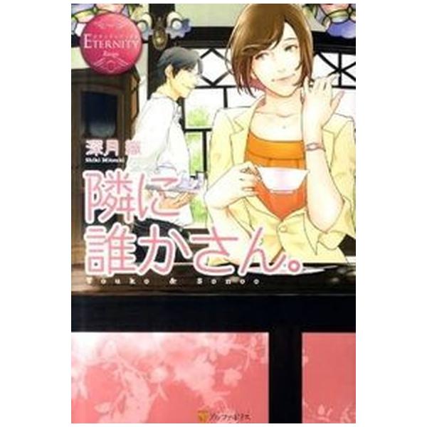 著者名：深月織出版社名：アルファポリス発売日：2011年07月商品状態：良い※商品状態詳細は商品説明をご確認ください。