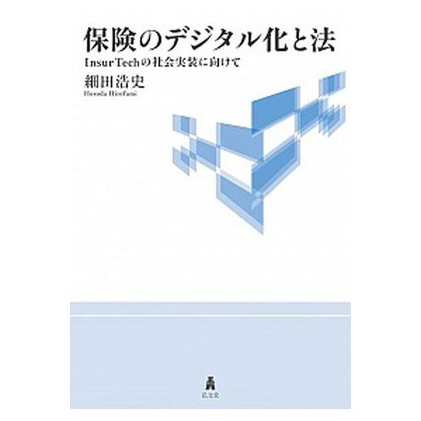 著者名：細田浩史出版社名：弘文堂発売日：2020年11月30日商品状態：非常に良い※商品状態詳細は商品説明をご確認ください。