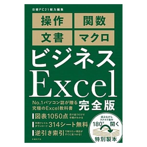 著者名：日経ＰＣ２１出版社名：日経ＢＰ発売日：2018年01月29日商品状態：良い※商品状態詳細は商品説明をご確認ください。