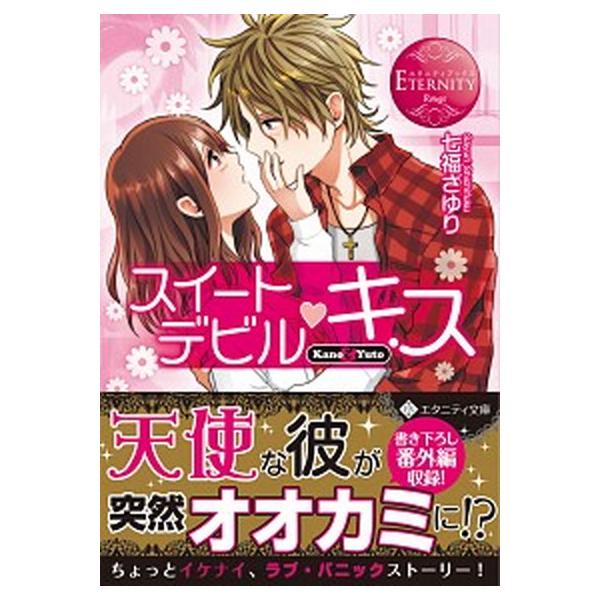 著者名：七福さゆり出版社名：アルファポリス発売日：2014年11月15日商品状態：非常に良い※商品状態詳細は商品説明をご確認ください。
