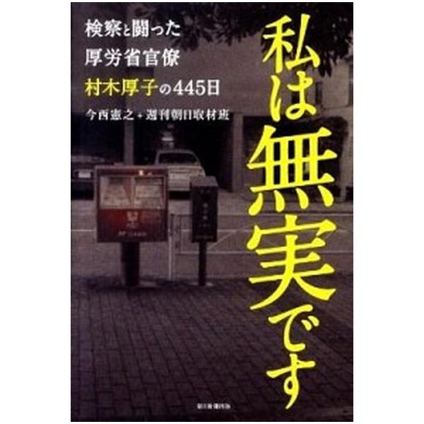 著者名：今西憲之、週刊朝日編集部出版社名：朝日新聞出版発売日：2010年09月商品状態：良い※商品状態詳細は商品説明をご確認ください。