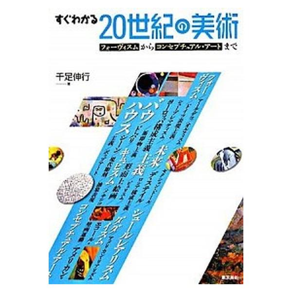 著者名：千足伸行出版社名：東京美術発売日：2008年07月商品状態：良い※商品状態詳細は商品説明をご確認ください。