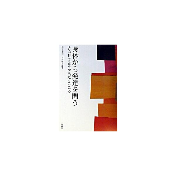 著者名：根ケ山光一、川野健治出版社名：新曜社発売日：2003年03月商品状態：良い※商品状態詳細は商品説明をご確認ください。