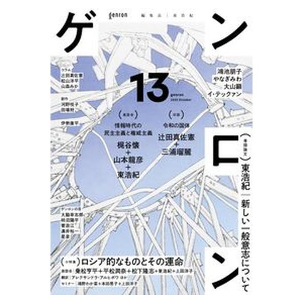 著者名：東浩紀出版社名：ゲンロン発売日：2022年11月01日商品状態：良い※商品状態詳細は商品説明をご確認ください。
