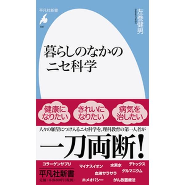 著者名：左巻健男出版社名：平凡社発売日：2017年06月15日商品状態：非常に良い※商品状態詳細は商品説明をご確認ください。